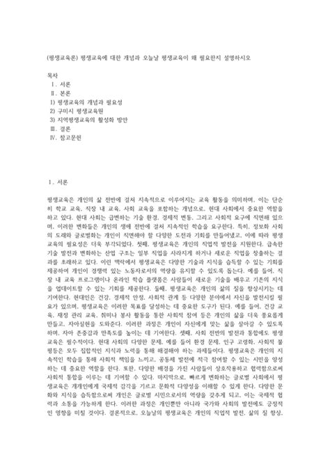 평생교육론 평생교육에 대한 개념과 오늘날 평생교육이 왜 필요한지 설명하시오 1 인문교육