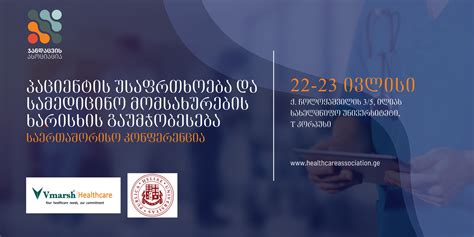 საერთაშორისო კონფერენცია პაციენტის უსაფრთხოება და სამედიცინო
