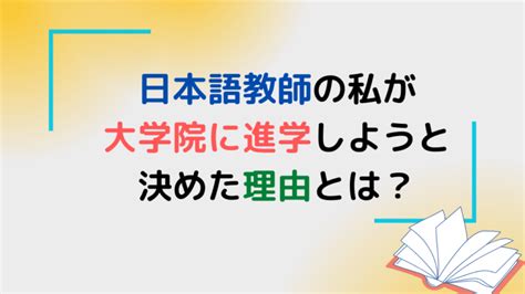 大学院の授業ってどんな感じ？授業はきつい？ゼミ演習は何をするの？〜大学院生活の実態〜 日本語教師の歩き方