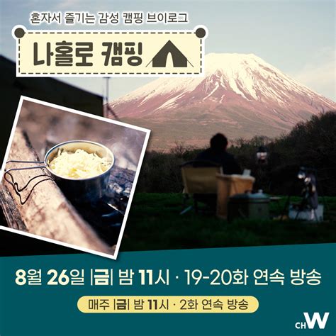 채널w 혼자서 즐기는 힐링 캠핑 브이로그 〈나홀로 캠핑〉 일본 방방곡곡의 숨은 캠핑 명소를