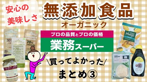 【業務スーパー】安心の無添加食品まとめ③買うべきおすすめ10選！ Youtube