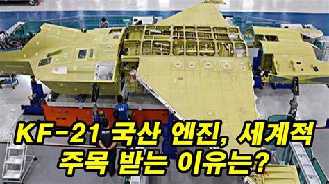 일본 반응 Kf 21 국산 엔진 세계적 주목 받는 이유는 Youtube