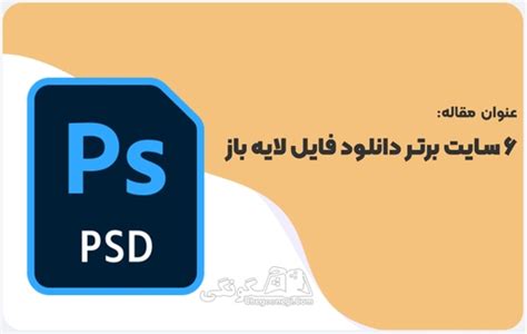 معرفی 6 سایت برتر دانلود فایل‌ لایه باز Psd رایگان چگونگی