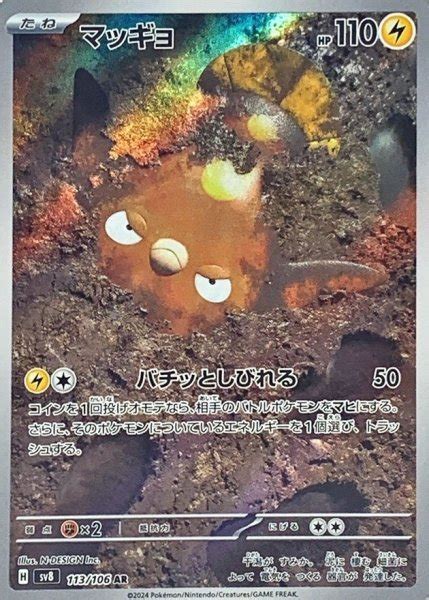 マッギョar【雷】 Sv8 《113106》 113106 販売ページ｜ポケモンカード通販｜高価買取も実施中｜メルカード秋葉原