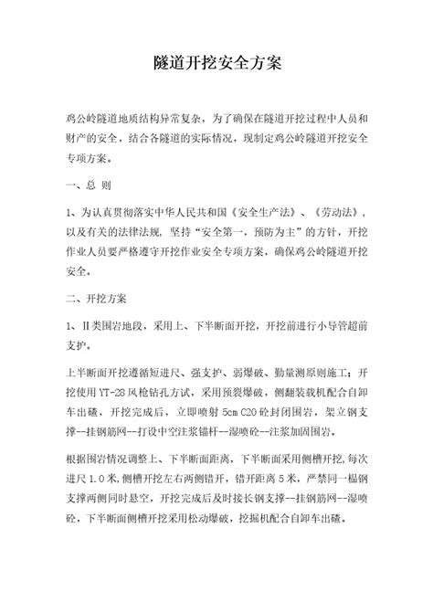 隧道开挖安全方案word模板柚墨yomoer