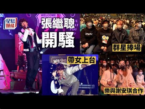 張繼聰開騷帶女兒上台唱歌 張繼聰樂與謝安琪合作 星島頭條 SingTaoHeadline YouTube
