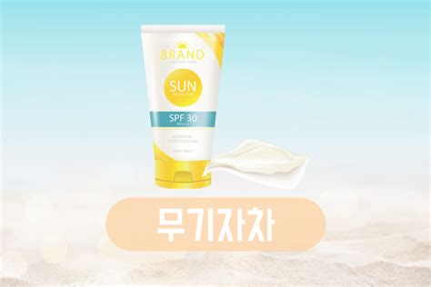 무기자차 유기자차 비교 선크림 성분 자외선차단제 원리 네이버 블로그