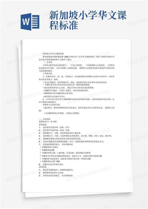 新加坡小学华文课程标准word模板下载编号qmyrwobn熊猫办公