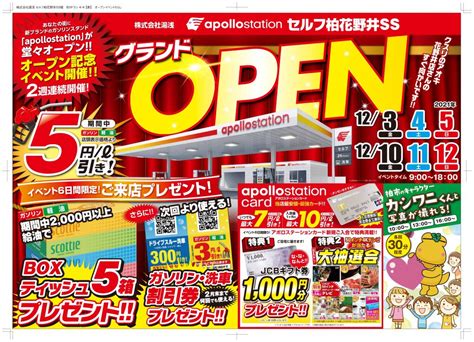 新設セルフ柏花野井給油所グランドオープンイベント開催のお知らせ！ 株式会社湯浅