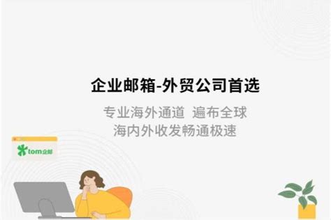 外贸邮箱前缀用什么好，签名设置什么内容好 tom企邮资讯