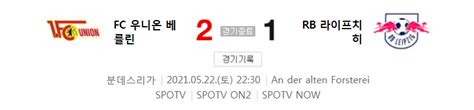 분데스리가 2021년 5월 22일 경기 우니온 베를린2 Vs 라이프치히1 축구 하이라이트