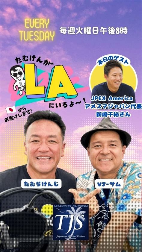 Tjs開局20周年 Tjs Radio Los Angels 今日のたむけんがlaにいるよ〜のゲストは、lakiラーメンのニキさんにお
