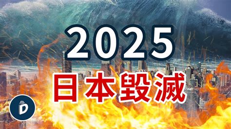 日本預言家們稱日本將在2025毀滅 台灣面臨地震海嘯衝擊｜丹尼爾先生mrdaniel Youtube