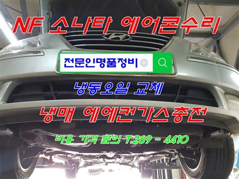 Nf 소나타 에어컨수리 재생콤프레서 교체 에어컨냉동오일 냉매가격 에어컨가스충전 비용 저렴하게 시공해 드려요 울산에어컨플러싱