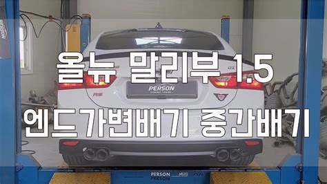 Person펄슨 쉐보레 올뉴 말리부 15 엔드가변배기 중간배기 작업 Youtube