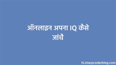 ऑनलाइन अपना Iq कैसे जांचें Sharp Coder Blog