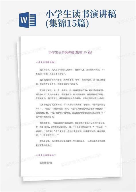 小学生读书演讲稿 集锦15篇 Word模板下载 编号lxbpmaem 熊猫办公