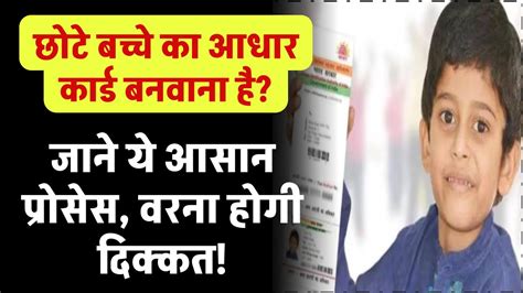5 साल से छोटे बच्चे का आधार कार्ड बनवाना है ये आसान प्रोसेस जान लें
