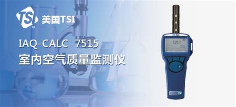 美国tsi Iaq Calc 室内空气质量监测仪 7515 美国tsi中国公司 中国代理通