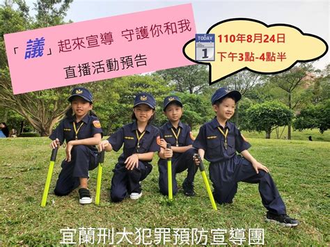 宜蘭刑警大隊犯罪預防宣導團 活動預告： 🥳 110年青春專案 青少年犯罪預防網路直播宣導有獎徵答活動