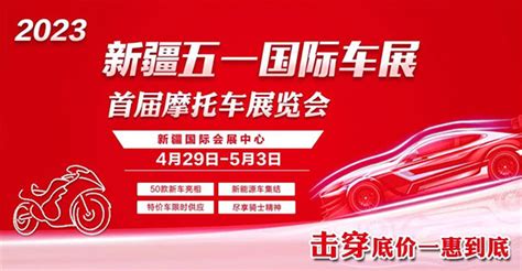 「乌鲁木齐车展」2023新疆五一国际车展暨首届摩托车博览会 车迷网