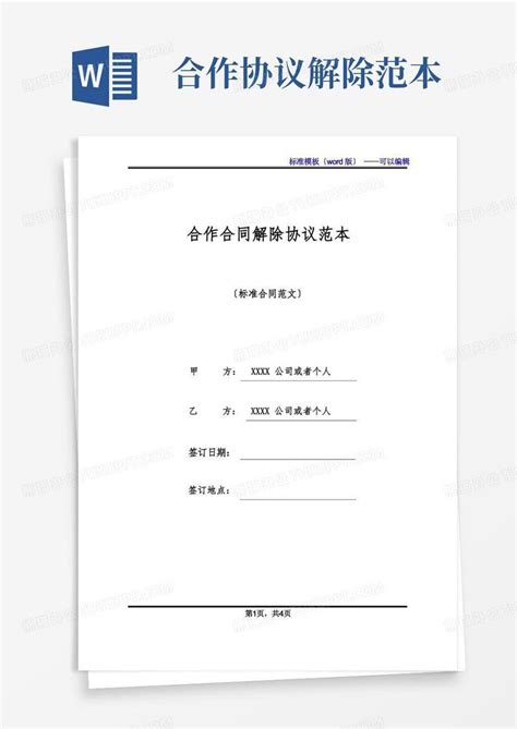 合作合同解除协议范本 标准版 Word模板下载 编号lwbnpvpo 熊猫办公