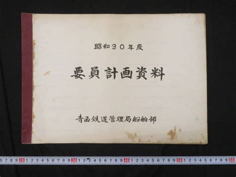 傷や汚れあり鉄道 内部資料8要員計画資料青函鉄道管理局船舶部 昭和30年度 青函連絡船 洞爺丸 台風15号 遭難 摩周丸 羊蹄丸 国鉄
