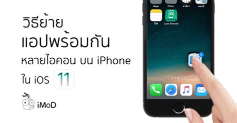 วธลากและวาง Drag Drop ขอความ เพอยายตำแหนงใน iOS 11 งายๆ