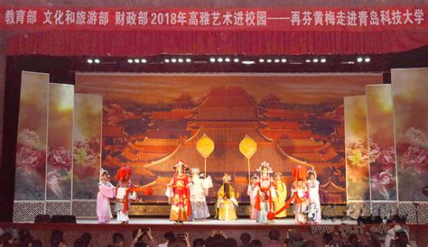 高雅艺术进校园——再芬黄梅艺术剧院走进青科大 青岛科技大学新闻网
