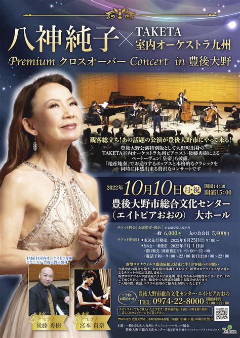 八神純子×taketa室内オーケストラ九州 Premiumクロスオーバーconcert In 豊後大野 Concerts 宮本貴奈