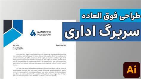 طراحی سربرگ اداری با ایلوستریتور آموزش ایلوستریتور درست کردن سربرگ