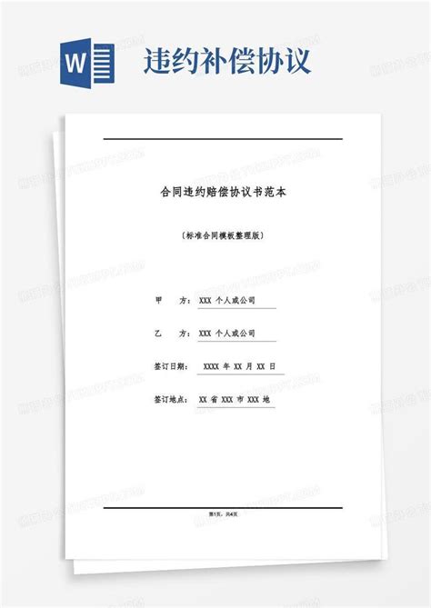合同违约赔偿协议书范本标准版word模板下载编号lnvyrnxj熊猫办公