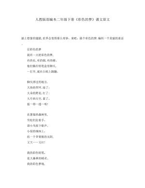 人教版部编本二年级下册彩色的梦课文原文