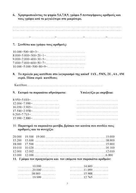 Δ ΤΑΞΗ 2ου ΔΗΜΟΤΙΚΟΥ ΑΡΧΑΝΩΝ Μαθηματικά Δ΄ Επανάληψη 1ης Ενότητας
