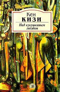 Пролетая над гнездом кукушки, Кен Кизи - «Самая любимая книга» | отзывы