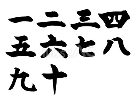 漢数字イラスト No 23202376無料イラストフリー素材ならイラストAC