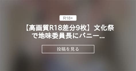 【女の子】 【高画質r18差分9枚】文化祭で地味委員長にバニーコスさせてみた なぎなのファンクラブ なぎなの投稿｜ファンティア Fantia