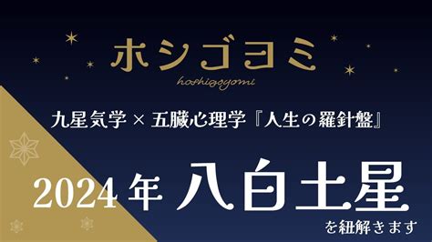 【年間】2024年『八白土星』を紐解きます『人生の羅針盤』九星気学×五臓心理学 Youtube