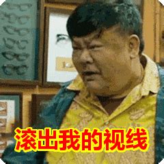 滚出我的视线表情包动态gif表情图片 找表情上表情家