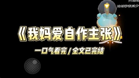 《我妈爱自作主张》放寒假回家时，我发现我妈在神神秘秘给侄女喂四环素。「我隔三岔五就给她喂点，几个月没生病了！」我连忙制止，说她小说 故事