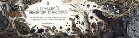 Декотоп - лучший выбор. Грунты, камни, коряги для аквариума.