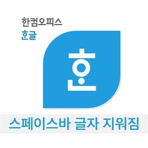 한글 스페이스바 글자 지워짐 현상 해결법 — 디자인 듀비