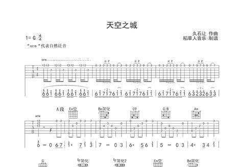 天空之城吉他谱久石让g调指弹 吉他世界