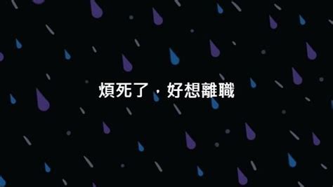 社群小編嗆公司「煩死了，好想離職」！超勇行為吸6千人朝聖卻慘遭反轉 娛樂星聞
