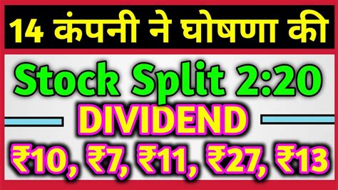 आज 14 कंपनी घोषणा ₹68शेयर Dividend And Split Youtube