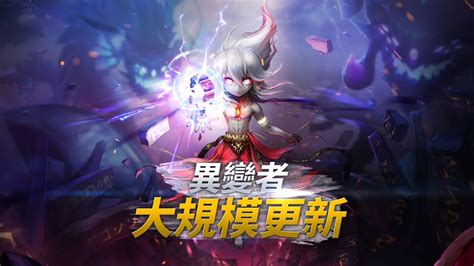 魔靈召喚 強大勢力無人能敵 異變者改版影片最終曝光 Youtube