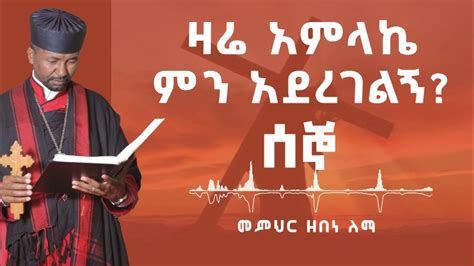 ዛሬ አምላኬ ምን አደረገልኝ ሰኞ መምህር ዘበነ ለማ Youtube