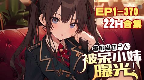 《暑假当赶尸人：被呆小妹曝光！》第1~370话 暑假兼职，江白悍然进入西湘大山中，成为一名赶尸人。 Ai漫画 小说推文 原创 热血