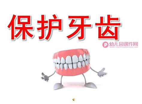 小班健康课件ppt《保护牙齿》ppt课件图片 幼儿园课件网
