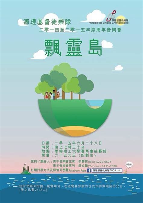 源理基督徒樂隊 Pucb 源理基督徒樂隊本年度周年音樂會《飄靈島》現正式開始售票！音樂會將於2015年6月28日舉行，誠意邀請你𦲷臨一探飄